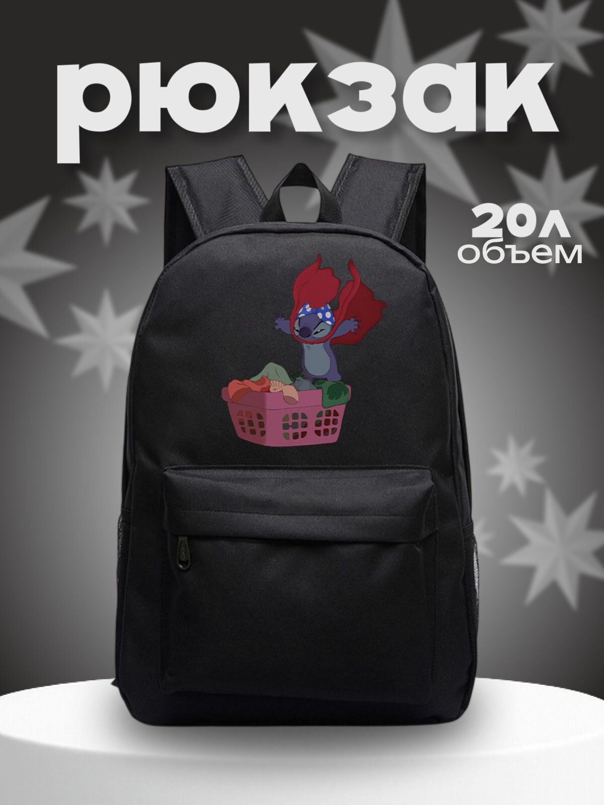 Рюкзак Стич с бельём черный №8