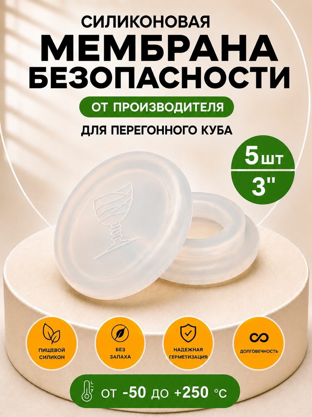 Мембрана безопасности 3" для перегонного куба , пищевая, термостойкая, (прозрачный) 5 шт