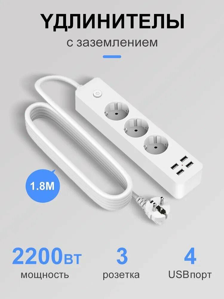 Удлинитель сетевой бытовой 1.8 м 3 розетки+4 usb-порт, с заземлением и выключателем