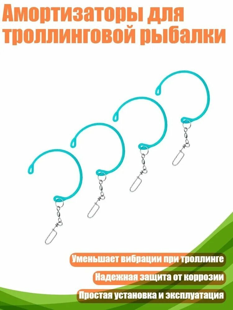 Амортизаторы для троллинговой рыбалки, - 4 шт.