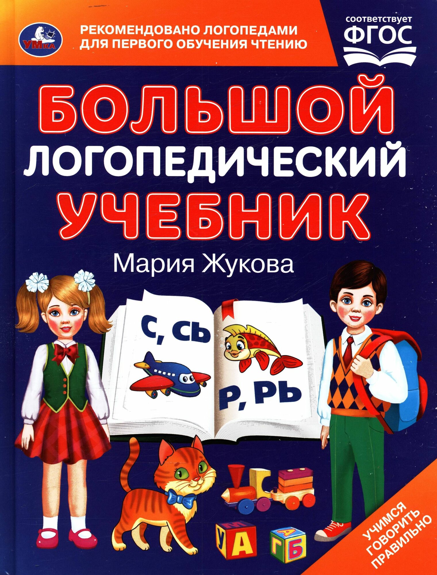 Жукова: Большой логопедический учебник. Издательство Умка 2025