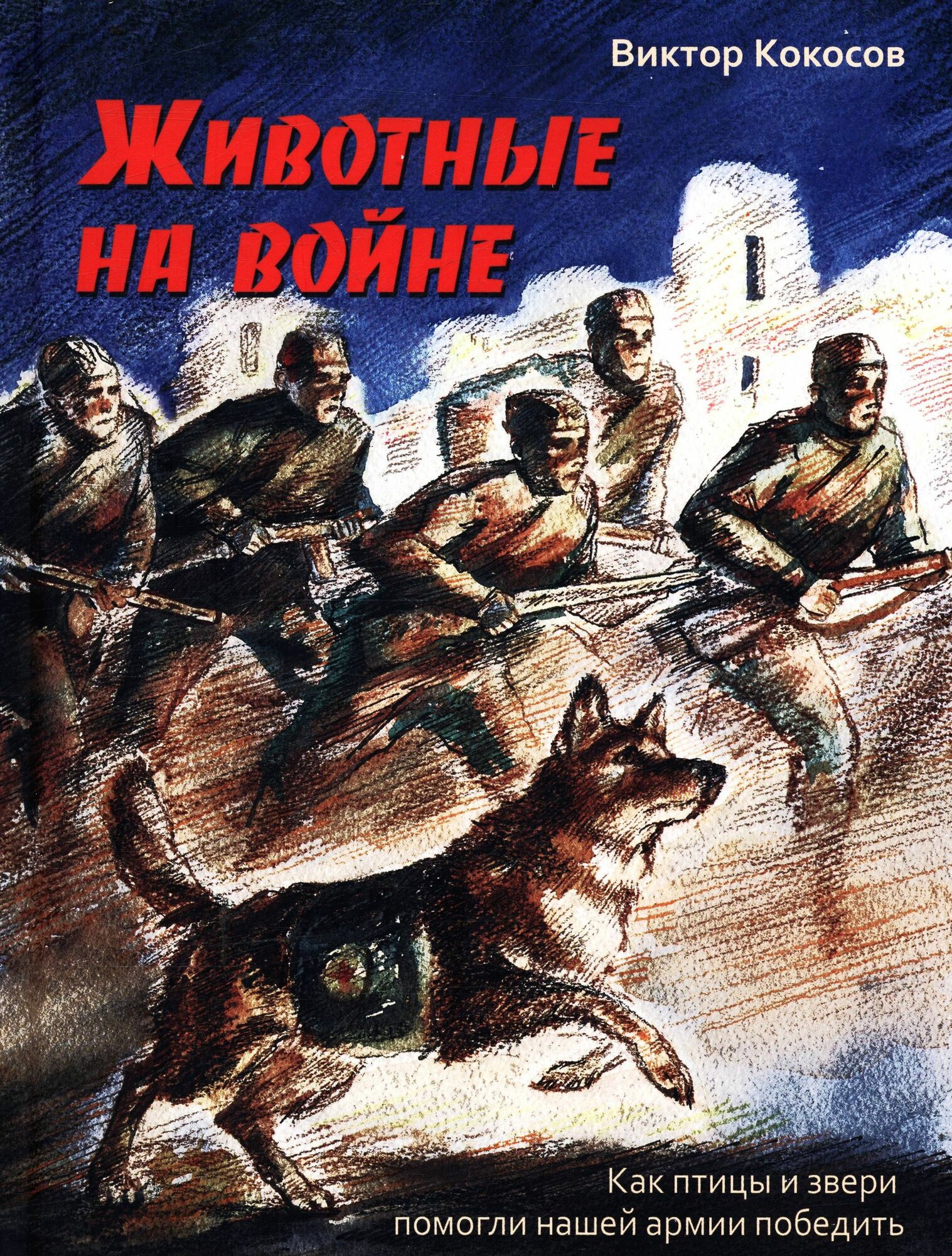 Кокосов: Животные на войне. Серия Вот как это было 2025, Твердый переплет