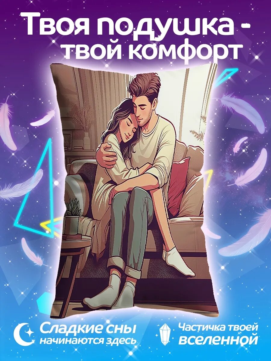 Подушка дакимакура Пара на диване