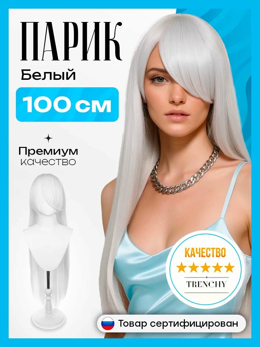 Парик женский длинный с челкой белый прямой 100 см