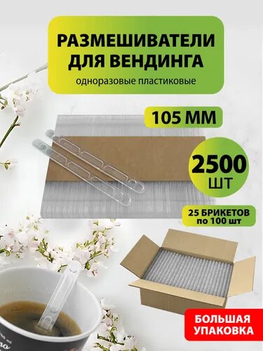 Размешиватели для вендинга, одноразовые пластиковые белые 105 мм, 2500 штук, для размешивания холодных и горячих напитков