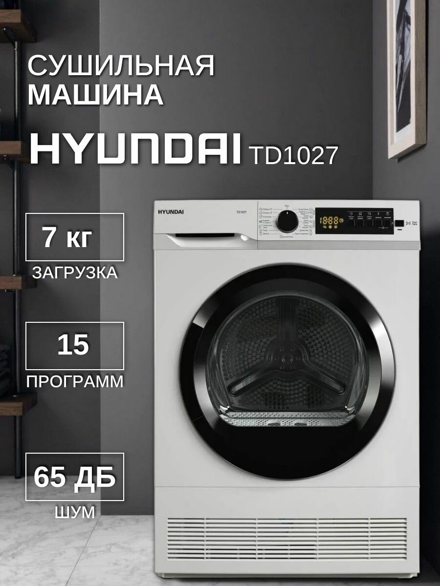 Сушильная машина Hyundai TD1027, 7 кг, 15 программ, класс энергопотребления B White