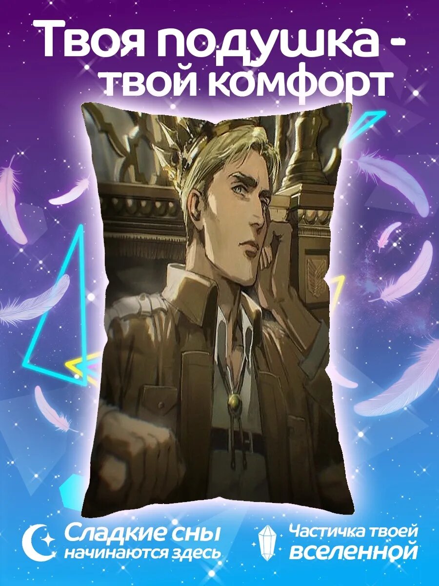 Подушка дакимакура Король Эрвин