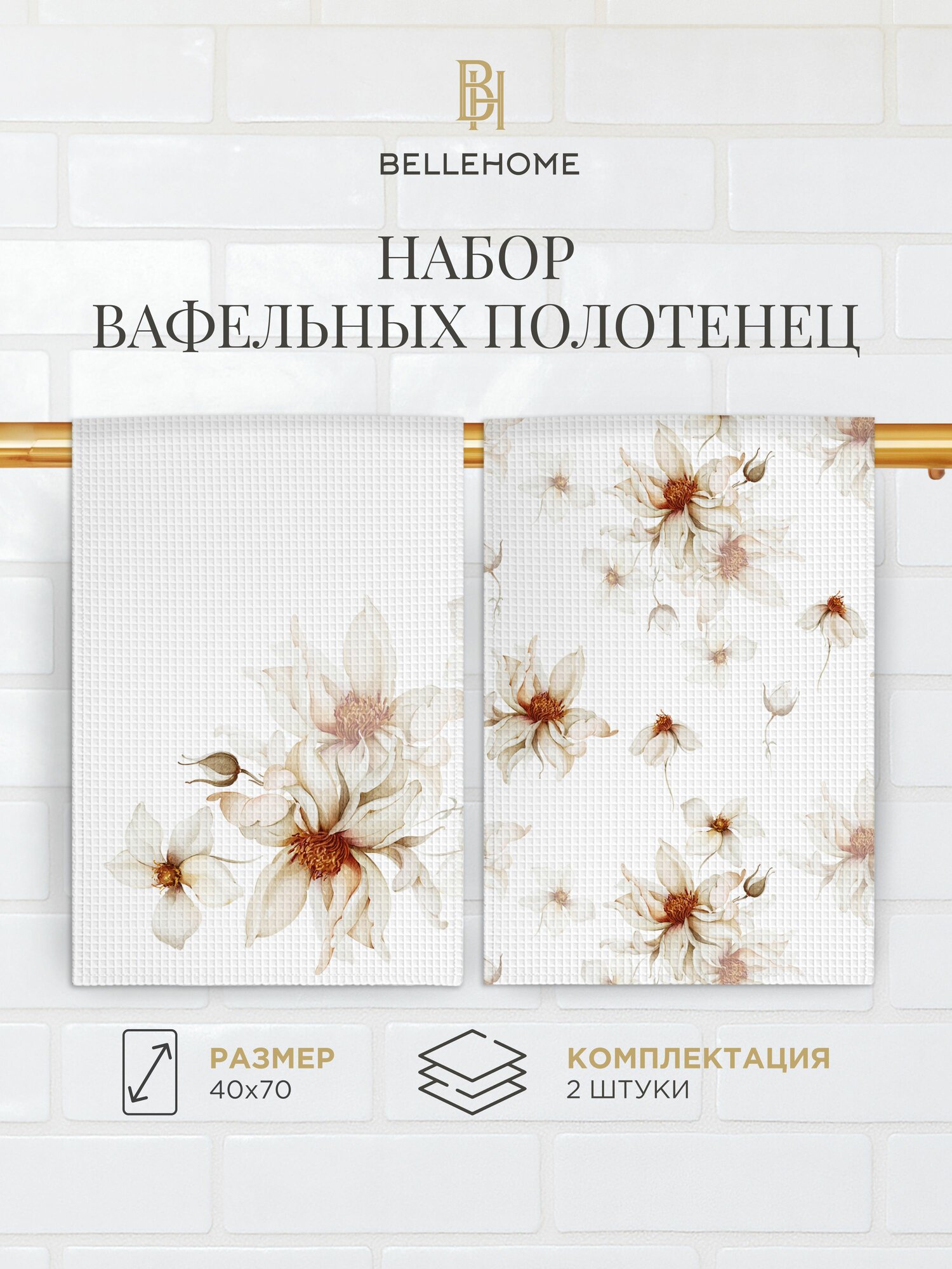 Комплект полотенец вафельных BELLEHOME "Магнолия", 40х70 см, 2 шт, 100% хлопок