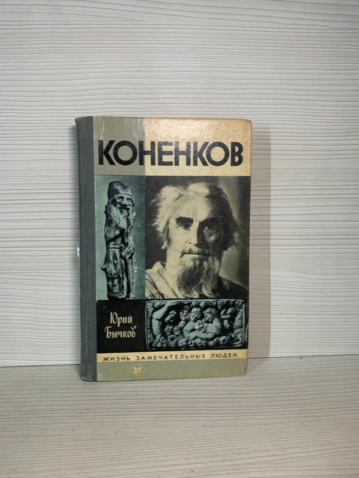 Жизнь замечательных людей Коненков