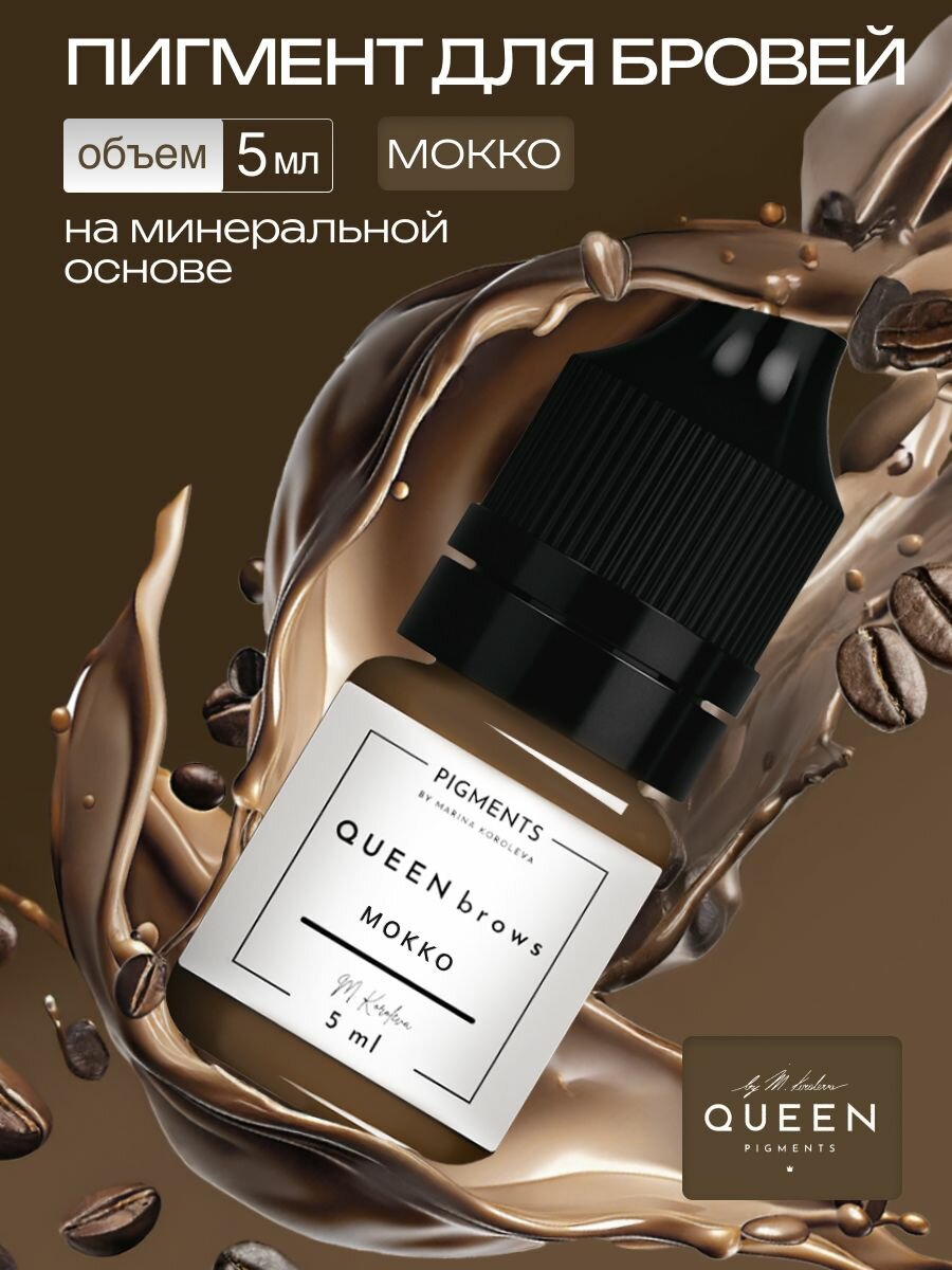 Пигмент для перманентного макияжа бровей, QUEEN PIGMENTS by Marina Koroleva, 5 мл Возможно, вам понравится