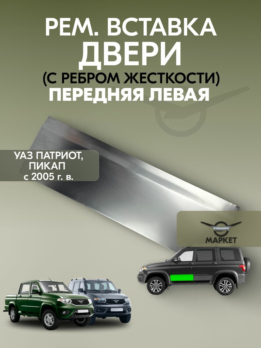 Рем. вставка двери УАЗ Патриот, Пикап с 2005 г. Передняя левая (с ребром жесткости)