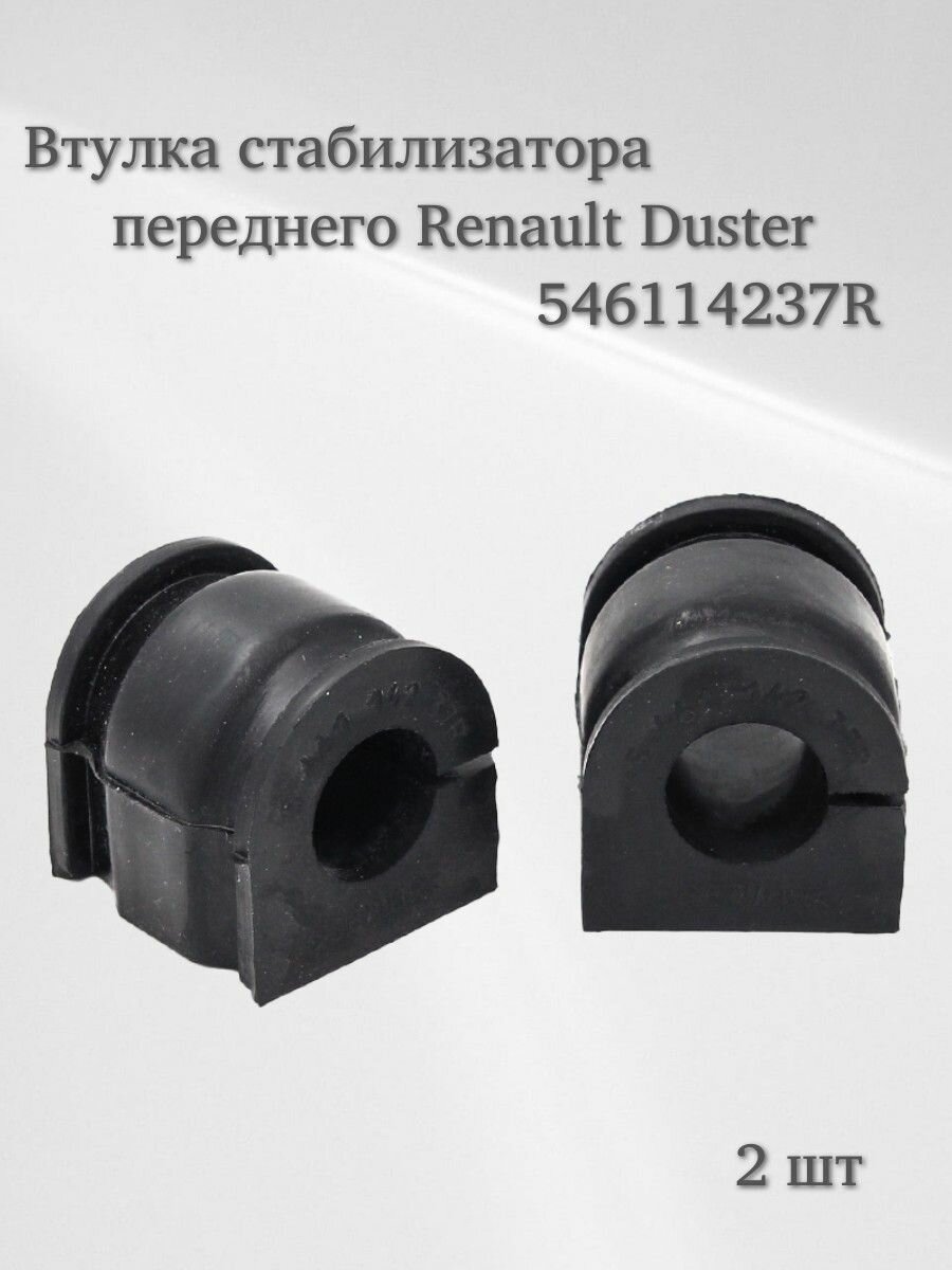 Втулка стабилизатора переднего Renault Duster