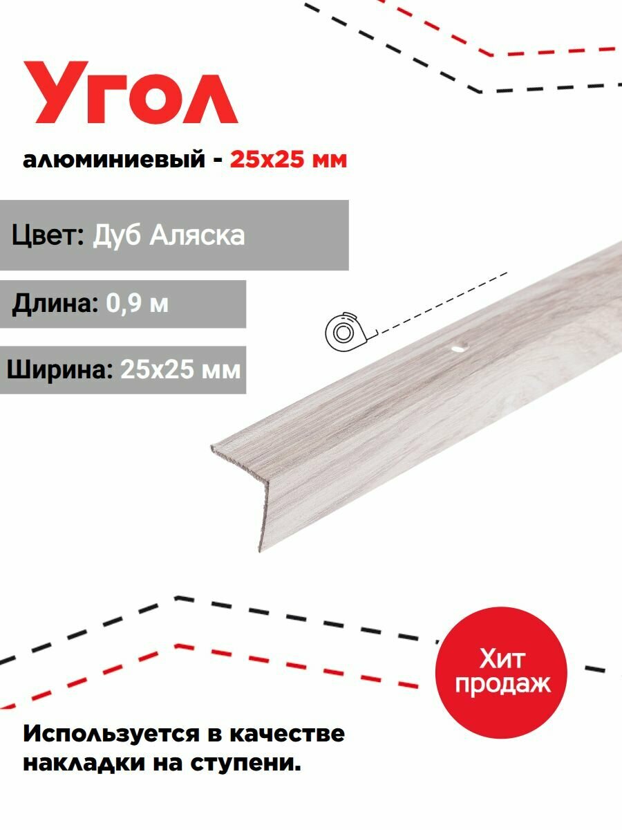 Угол 25*25 мм, Дуб Аляска, 1 шт