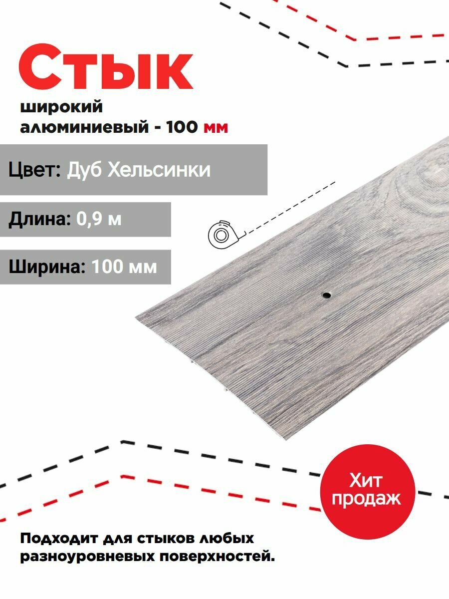 Порог широкий 100 мм. 90 см. дуб хельсинки