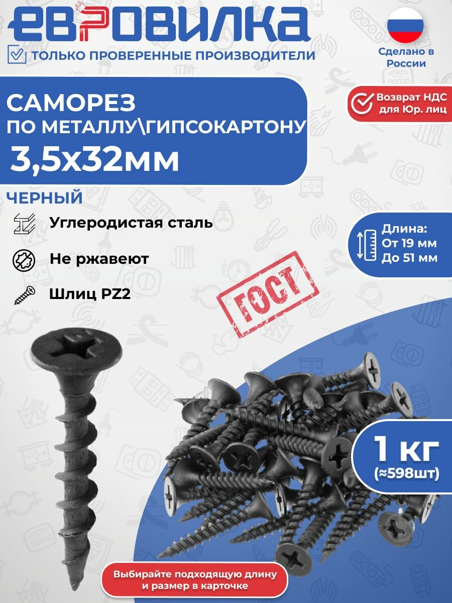 Саморез гипсокартон/металл 3.5х32 черный 1кг