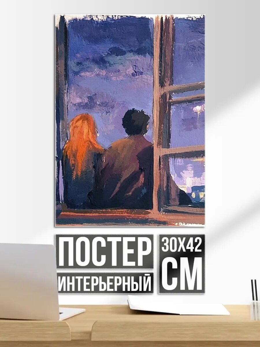 Плакат постер Пара смотрит в окно