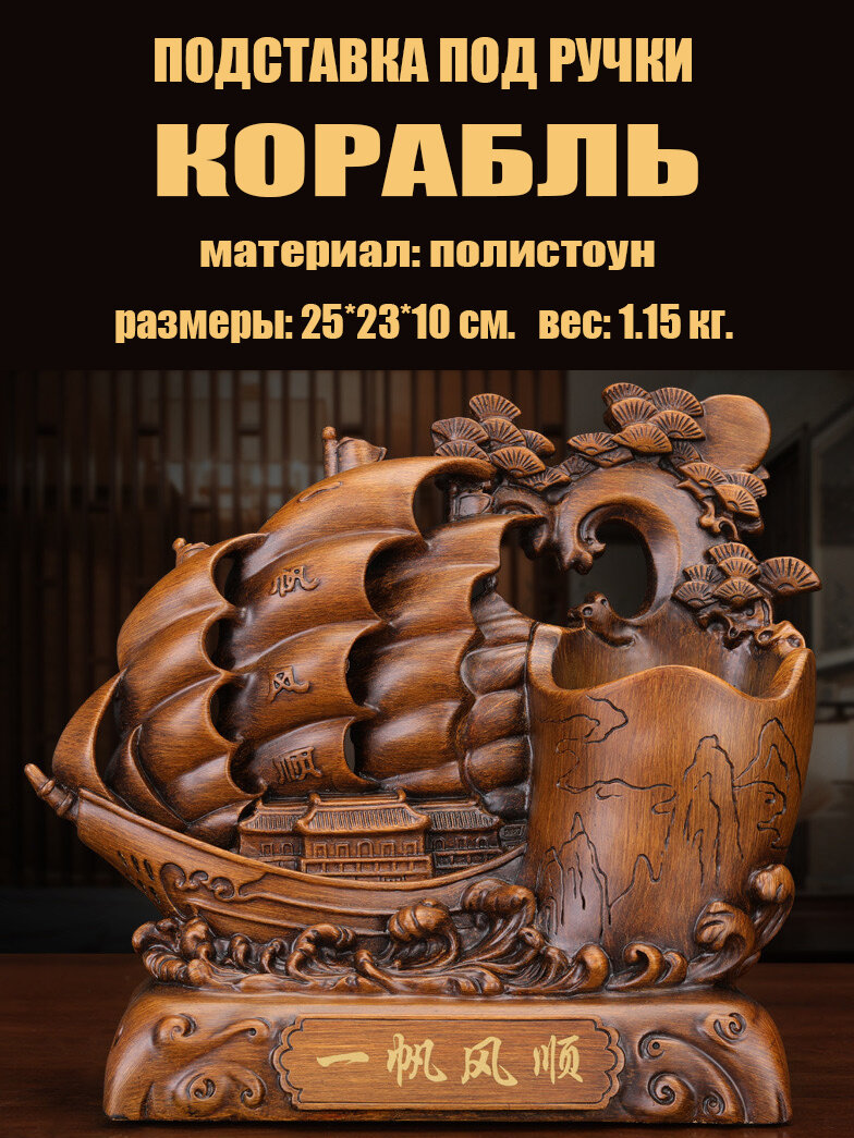 Подставка под ручки "Корабль" феншуй (25*10*23 см.)