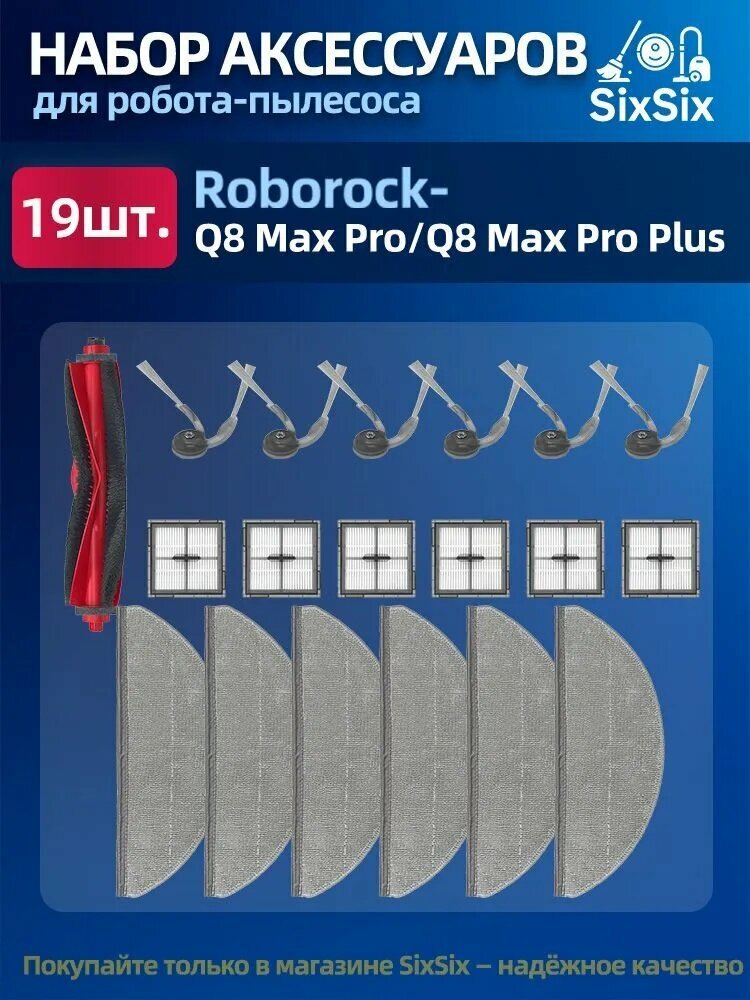 Комплект аксессуаров для робота-пылесоса Roborock Q8 Max Pro / Q8 Max Pro Plus.(Основная щётка, фильтры, салфетки, мешки и боковые щётки)