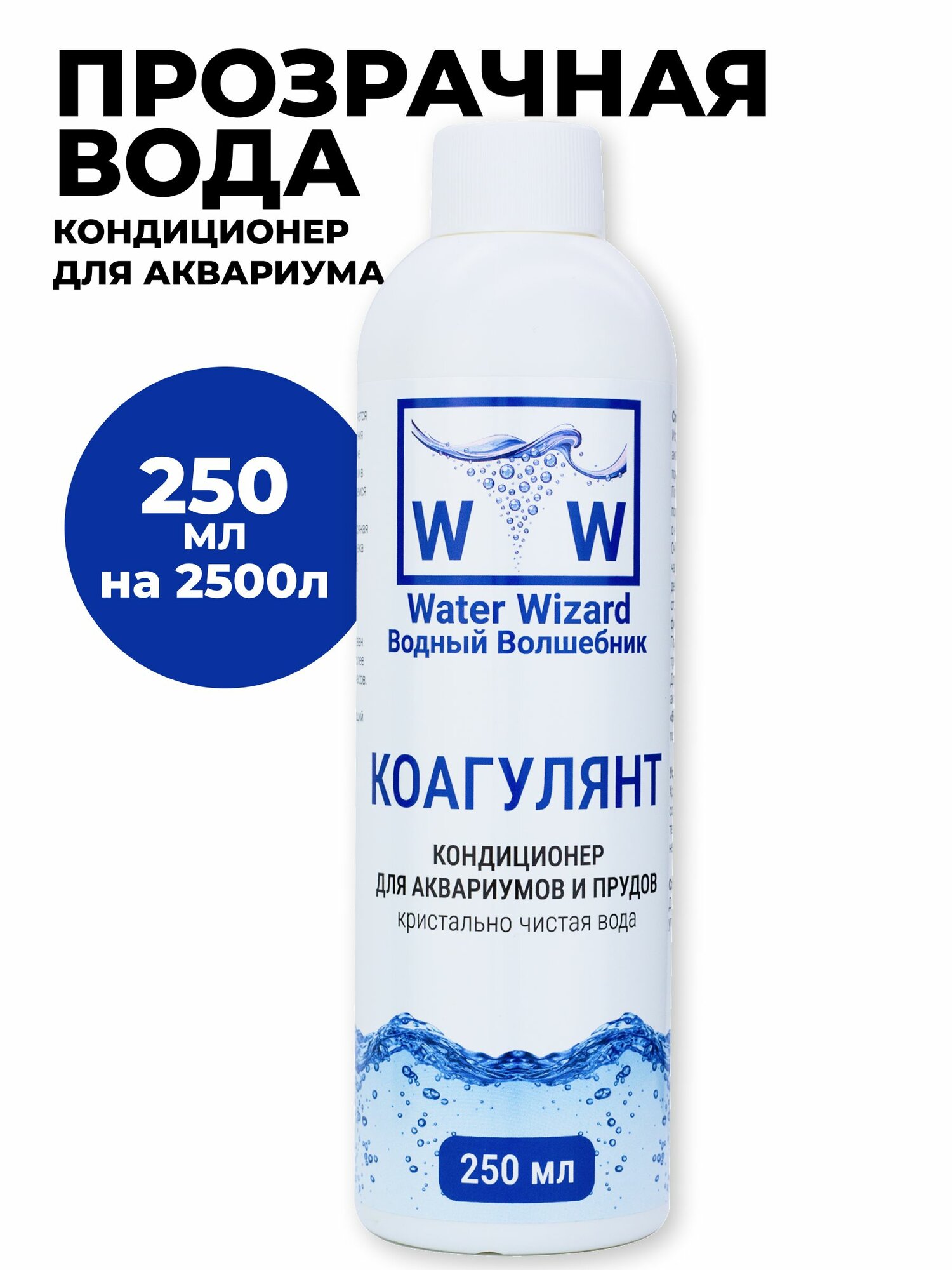 Прозрачная вода кондиционер для аквариума "коагулянт" 250мл на 2500л, от помутнения и цветения воды, Водный Волшебник