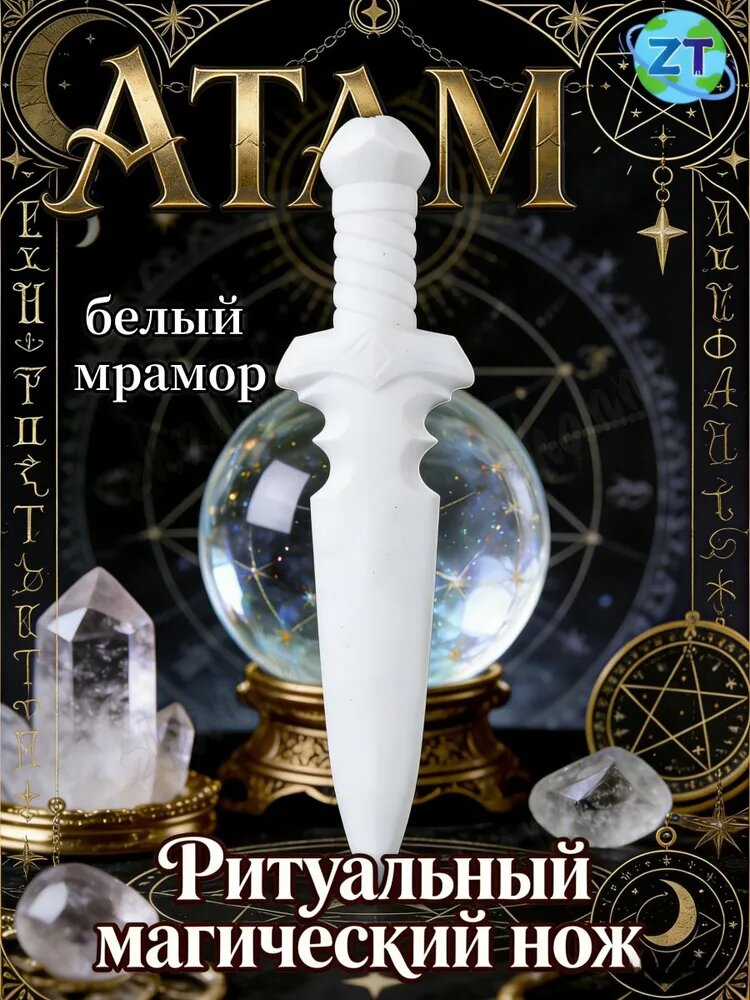 Атам: Белый Мрамор Ритуальный Магический Нож