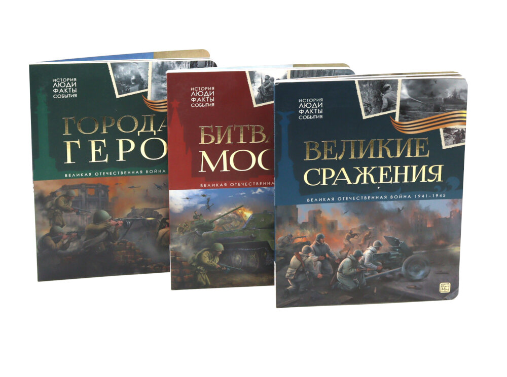 Великая Отечественная война - детям (комплект из 3-х книг).