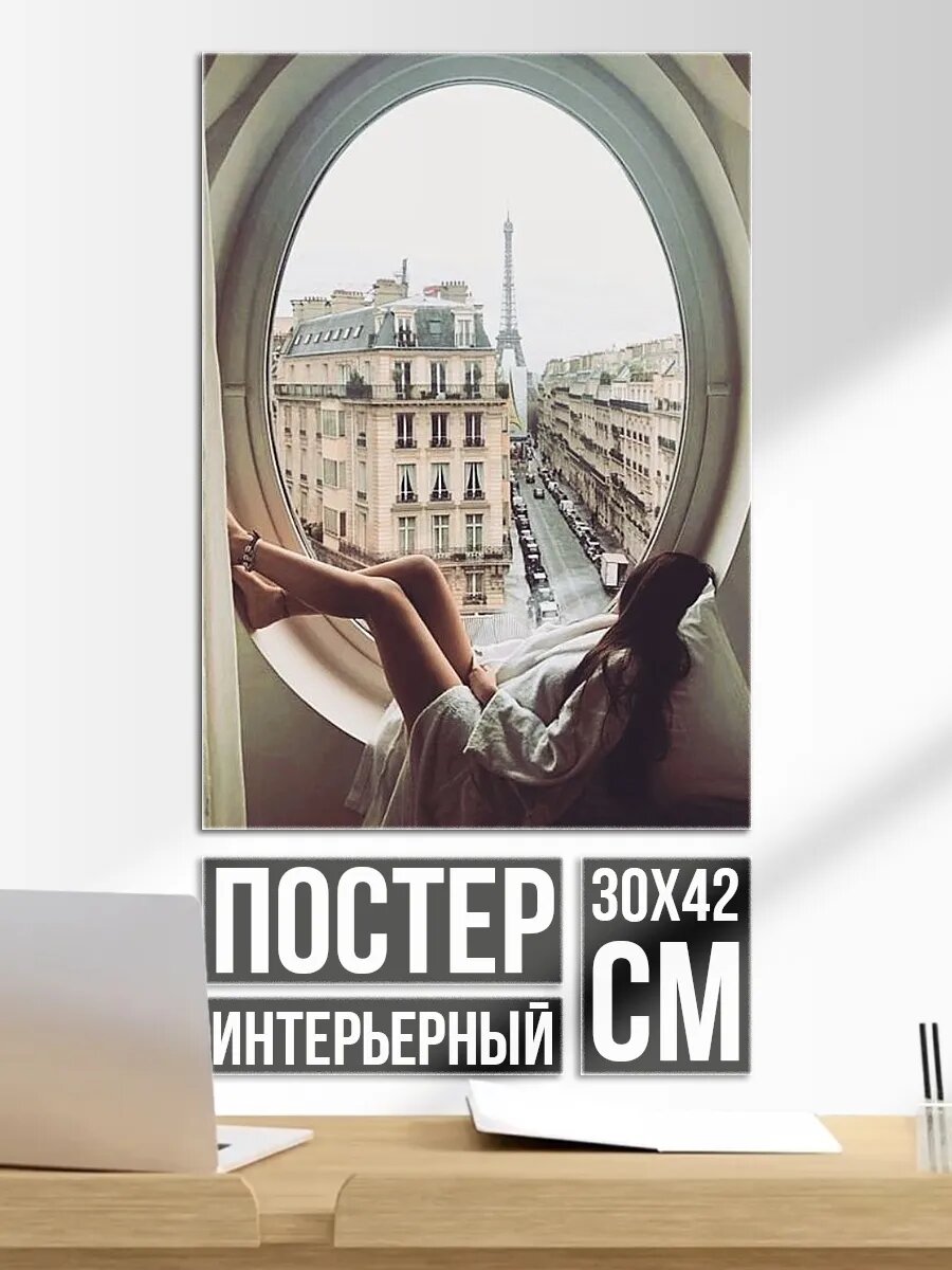 Плакат постер Парижский вид из окна