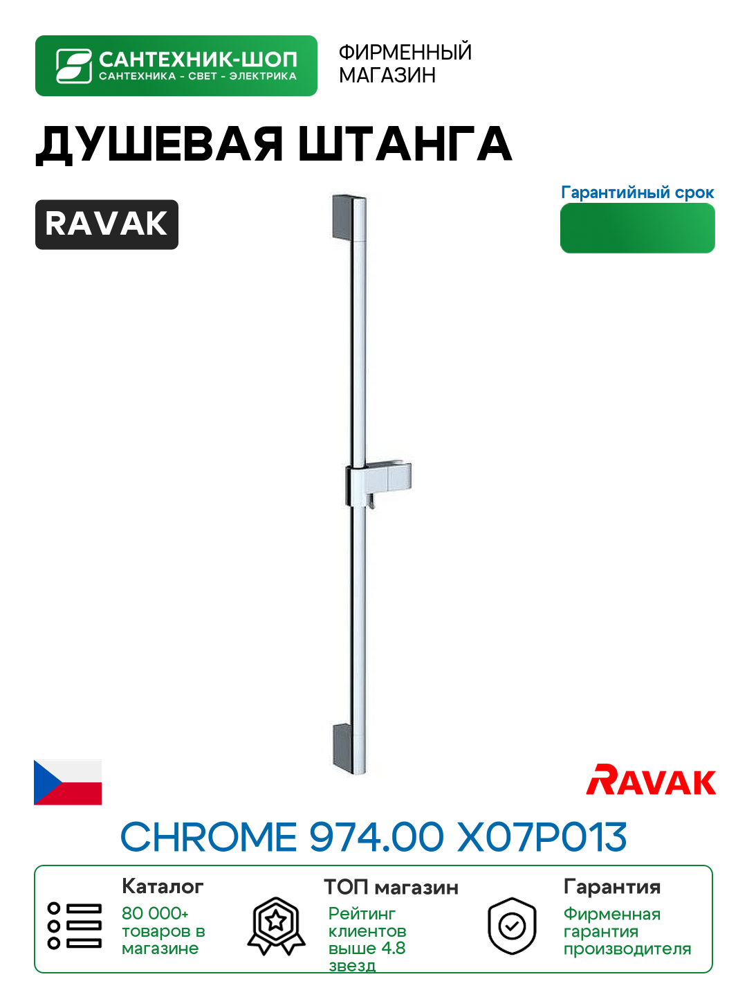 Душевая штанга Ravak Chrome 974.00 X07P013 Хром латунь на стену