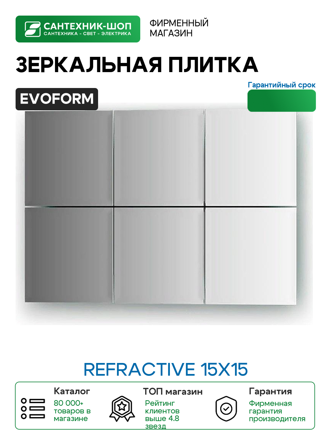 Зеркальная плитка Evoform Refractive 15х15 с фацетом 10