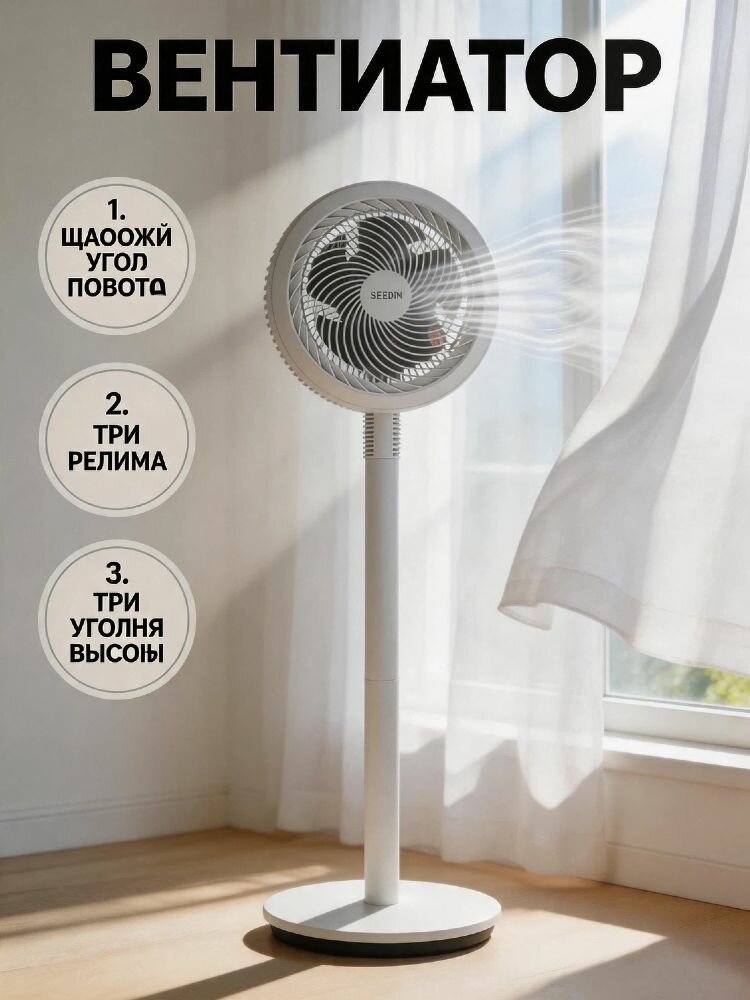 Seeden Напольный вентилятор FS, белый