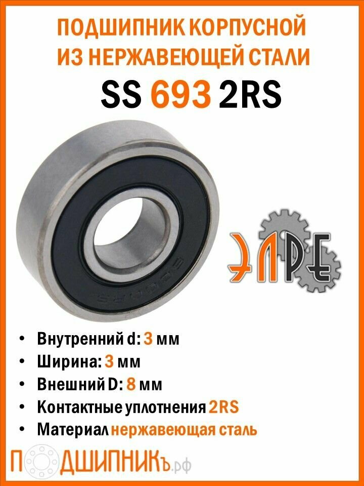 Подшипник SS 693 2RS элре из нержавеющей стали