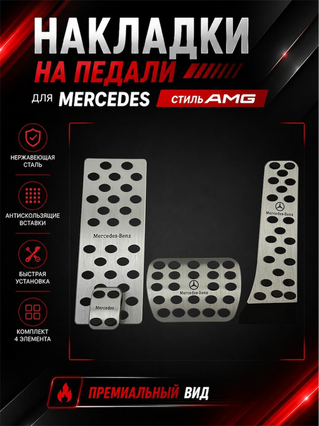 Наклади на педали с логотипом Мерседес