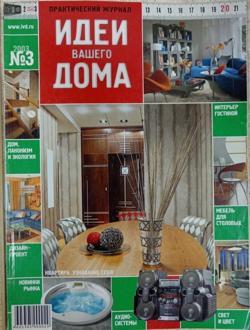 Журнал Идеи вашего дома 2003 №3