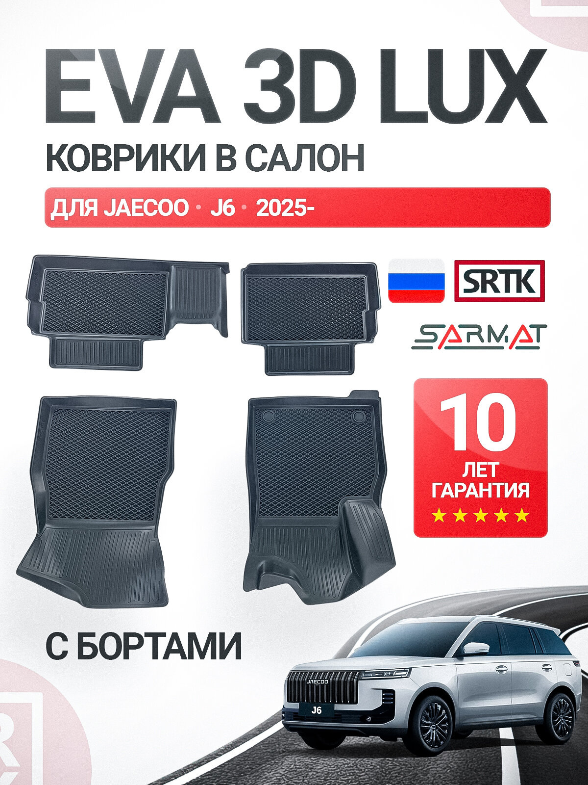 Коврики EVA 3D LUX в салон для Jaecoo J6 (2025-)/Джейку джей 6 полный комплект высокий борт SRTK/сртк Эва