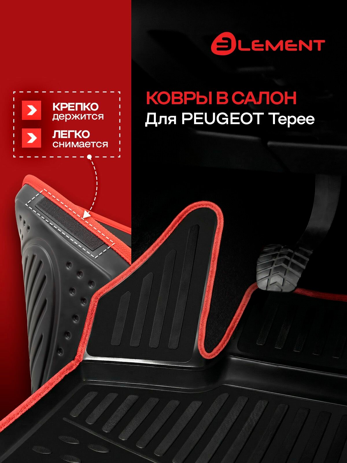 Коврики в салон PEUGEOT Tepee, 4 шт. (красный кант, полиуретан) / Пежо Патнер