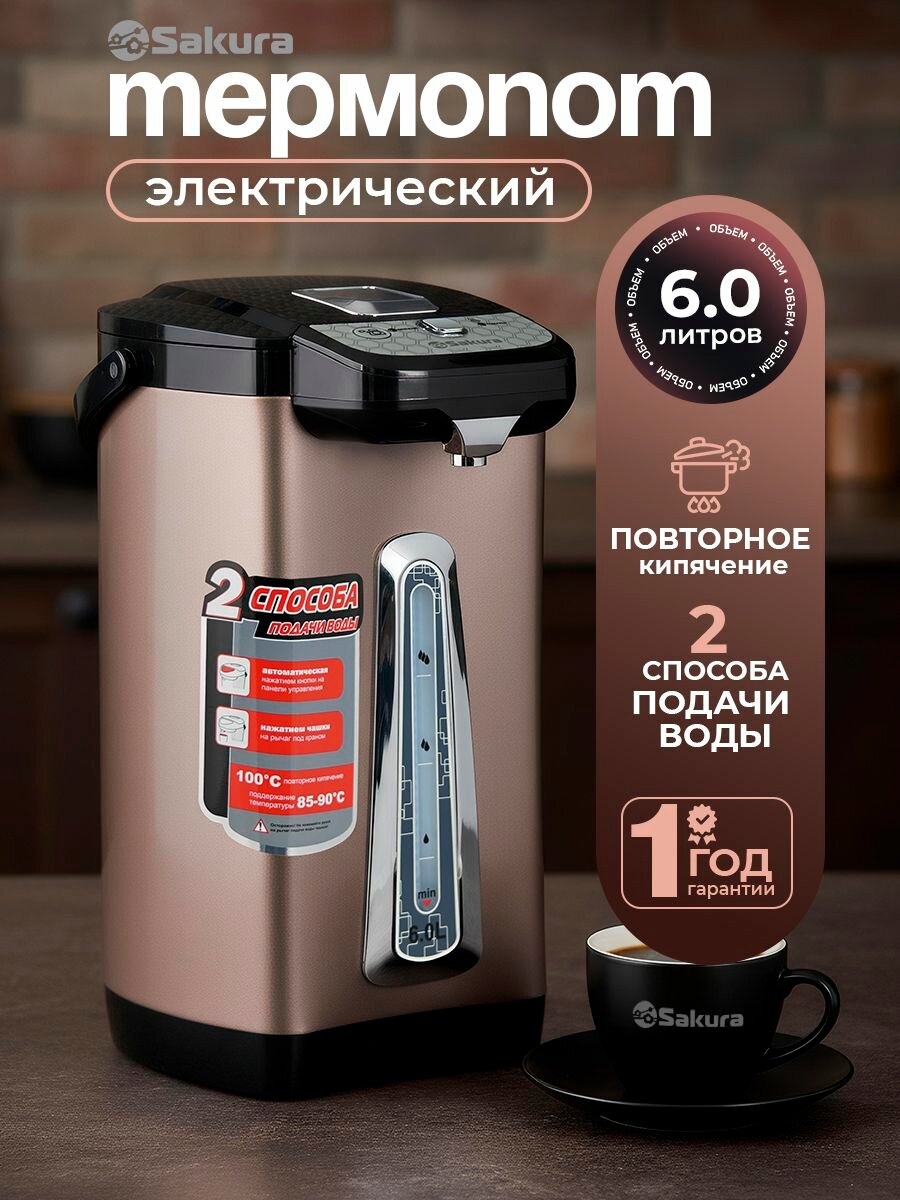 Термопот электрический 6 л Sakura SA-1346BR