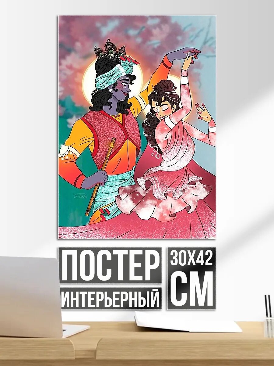 Плакат постер Радха и Кришна танец