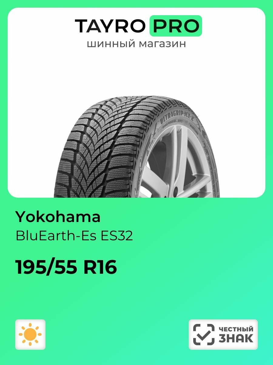 Летние шины Yokohama BluEarth-Es ES32 195/55 R16 87V, уровень шума ~79дБ ( арт. R2440)