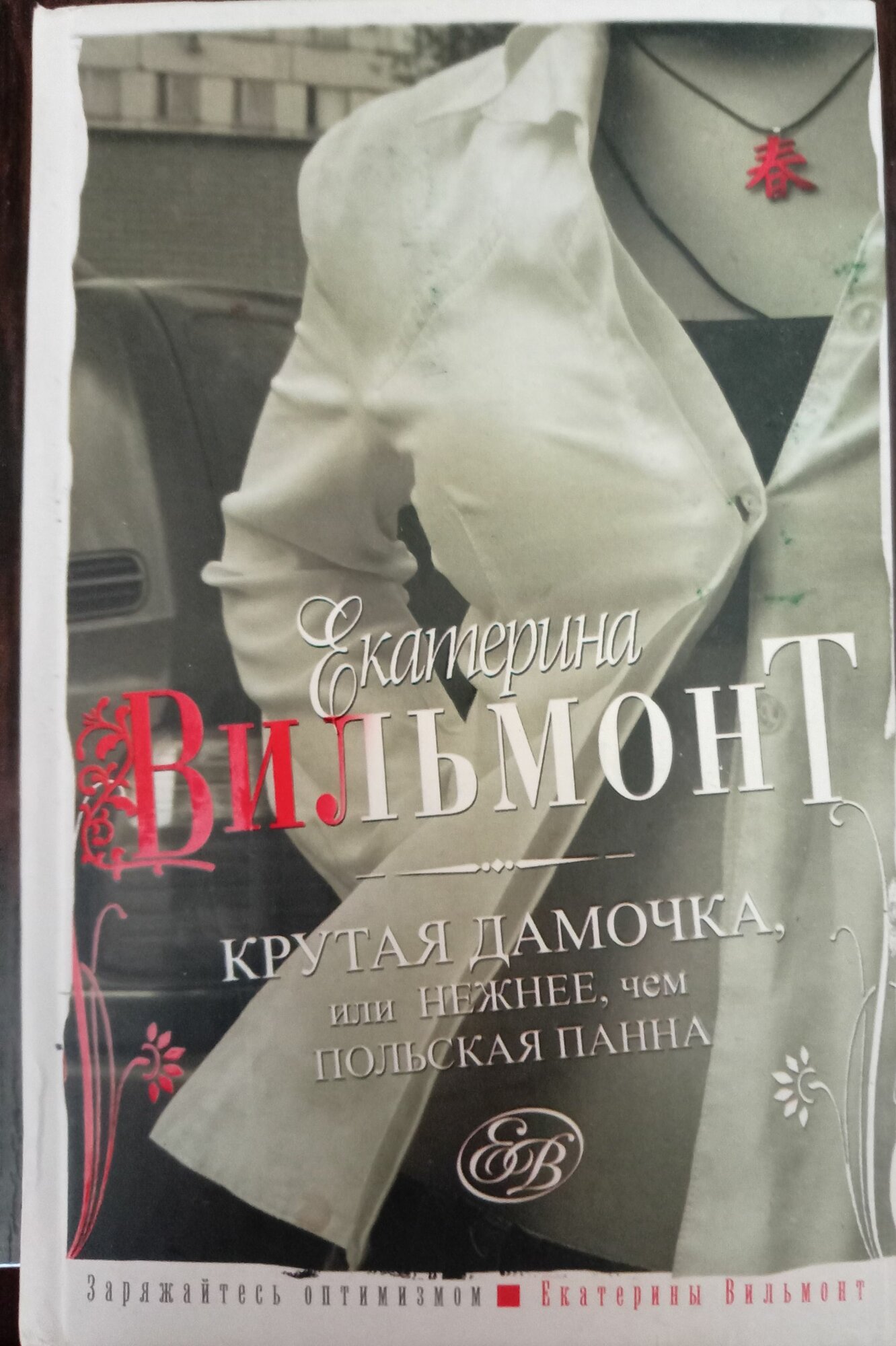 Книга: Крутая дамочка, или нежнее, чем польская панна.
