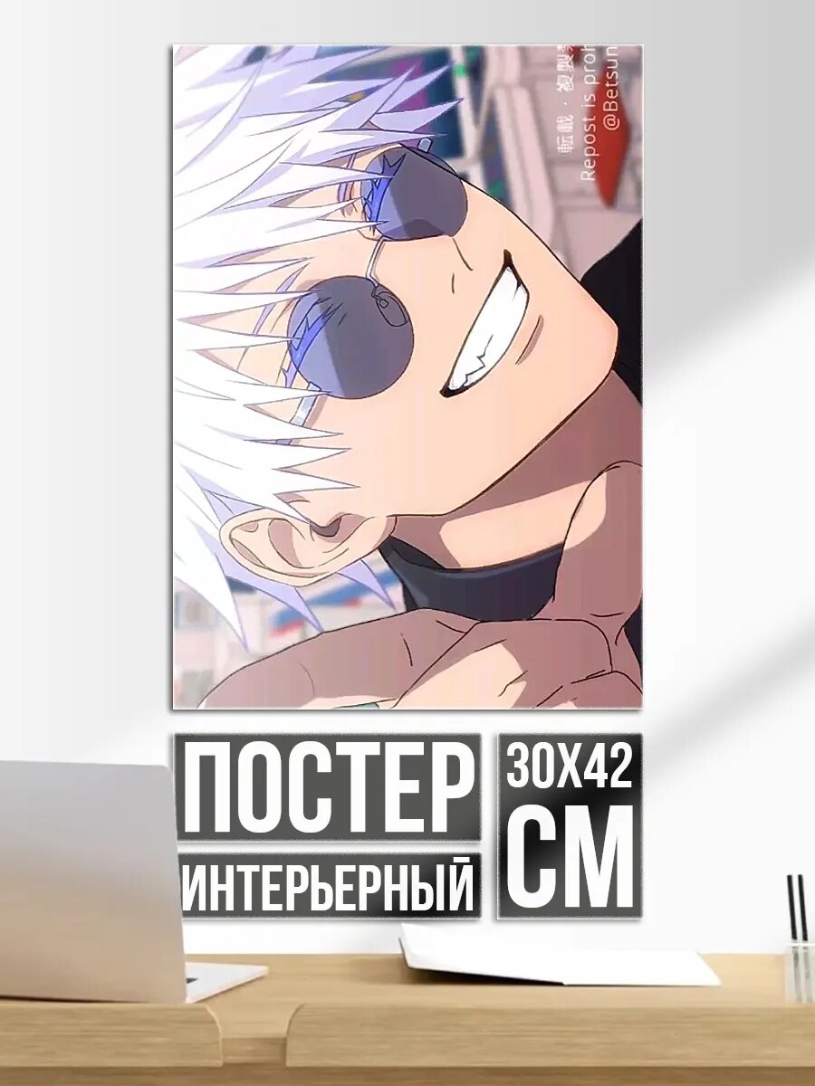 Плакат постер Сатору Годжо улыбка