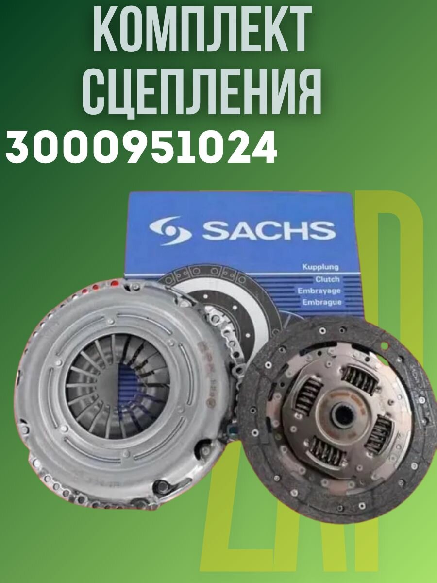 Комплект сцепления Ford Focus1/Focus2/C-Max/Volvo S40 1.4-1.6 3000951024 Sachs