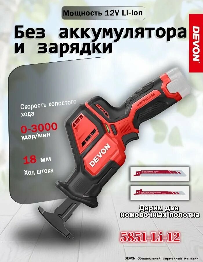 DEVON 5851-Li-12 Сабельная пила аккумуляторный