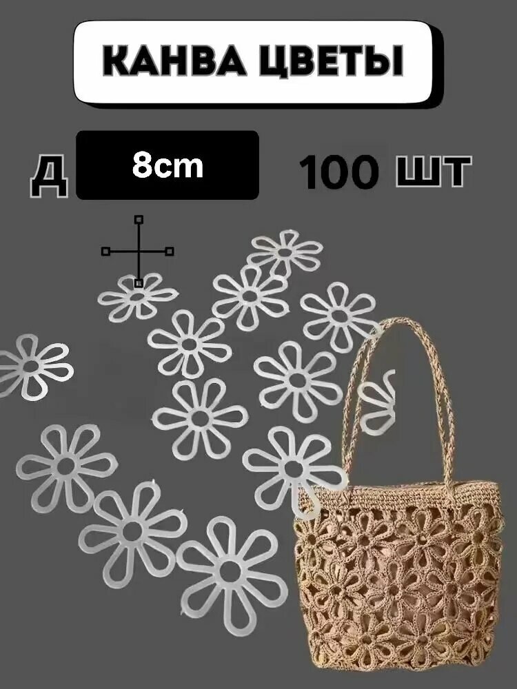 Канва Цветы 100шт*8 см