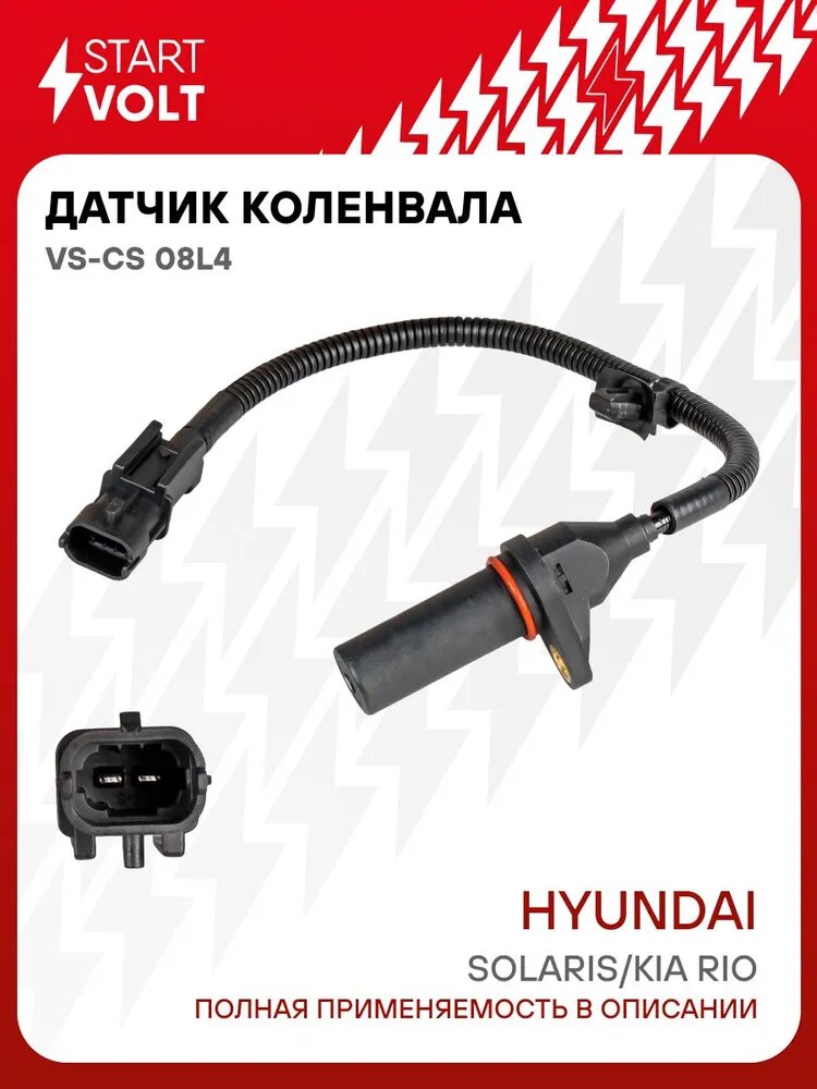 Датчик коленвала для Hyundai Solaris / Kia Rio STARTVOLT VS-CS 08L4
