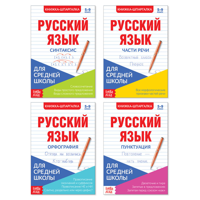 Шпаргалки для средней школы набор Учим русский язык , 4 шт.
