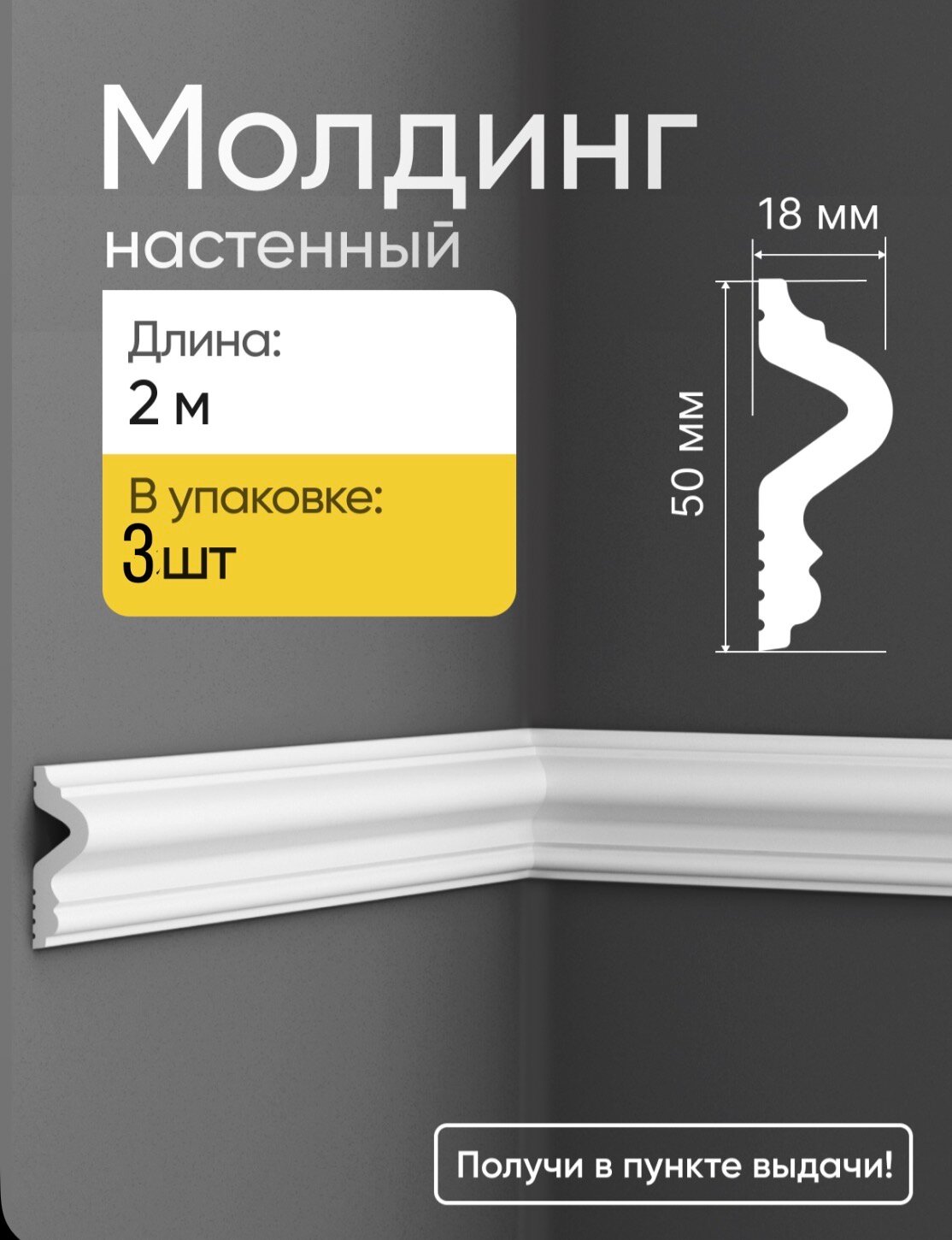 Молдинг для стен Glanzepol 50 мм. 3 шт. длина 2 метра. загрунтован, ударопрочный. gpd23