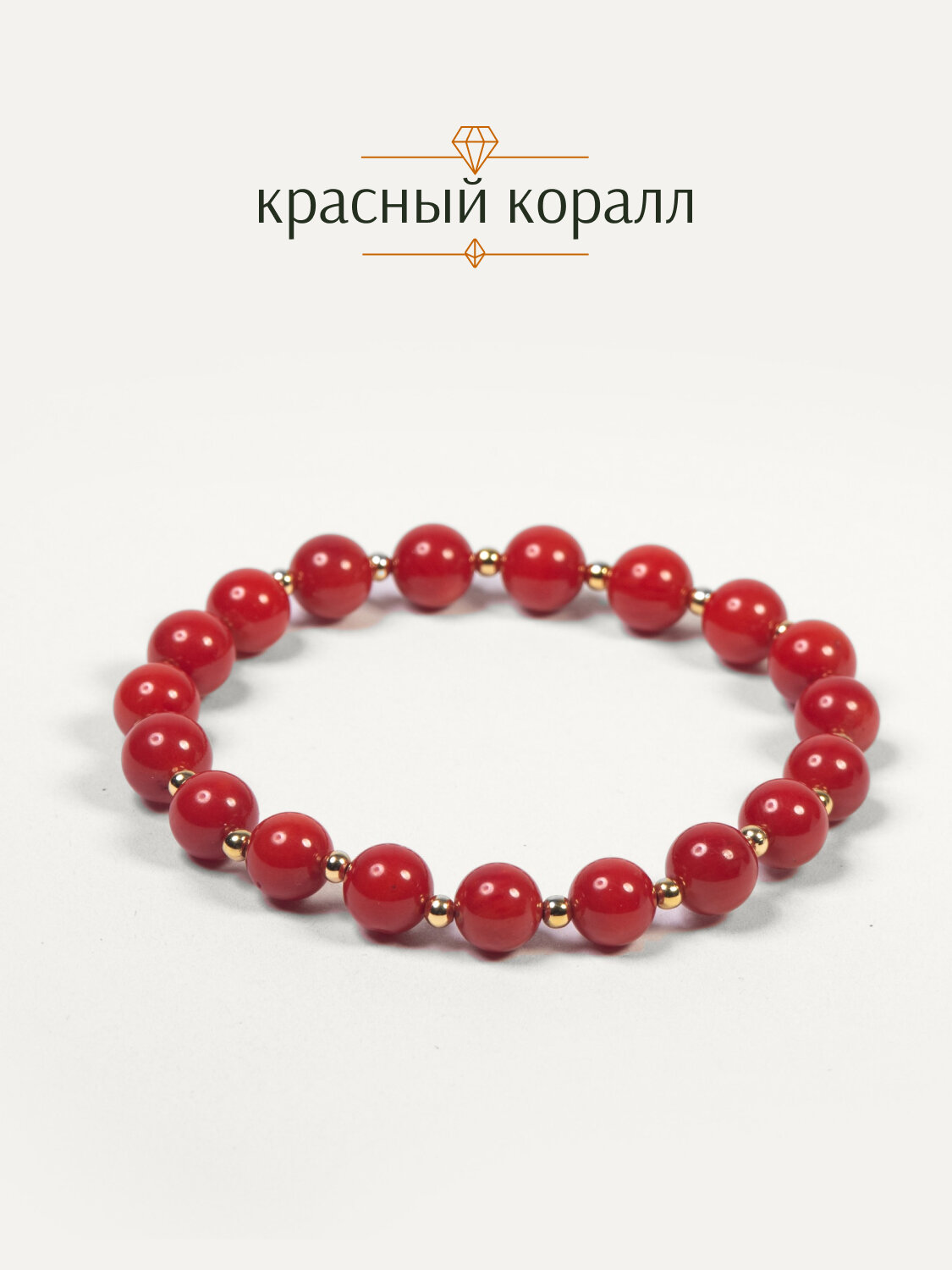Эластичный браслет, коралл
