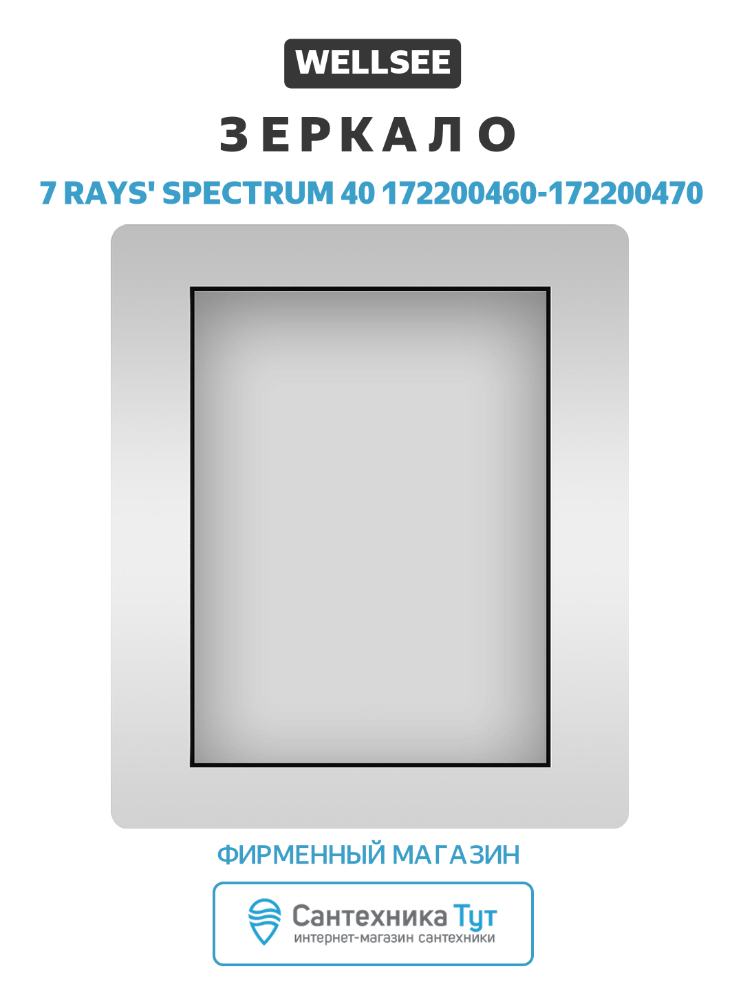 Зеркало Wellsee 7 Rays' Spectrum 40 172200460-172200470 цвет Черный матовый