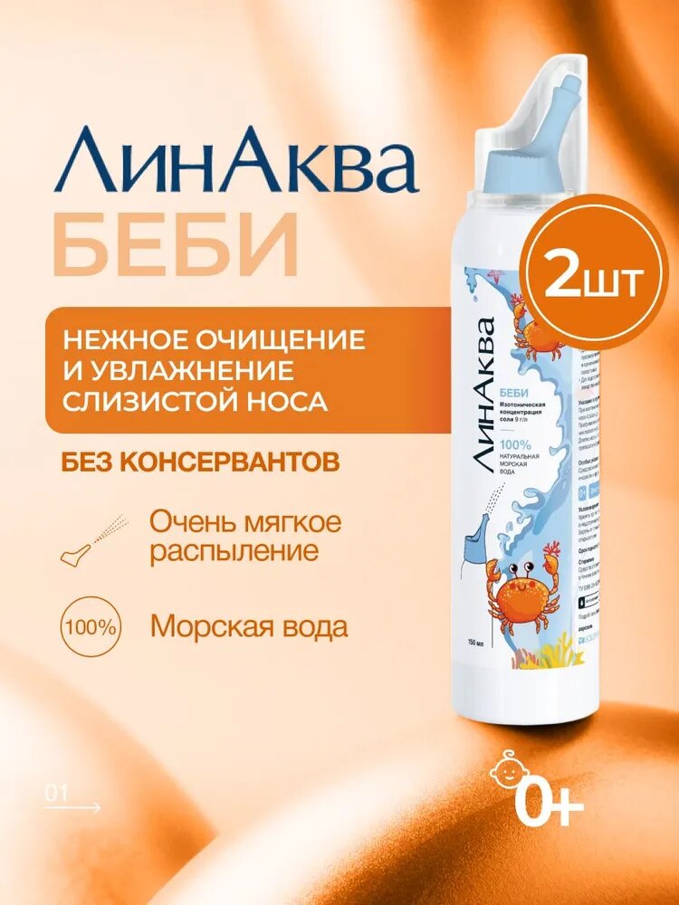 Морская вода для промывания носа ЛинАква Беби, 150 мл, 2шт.