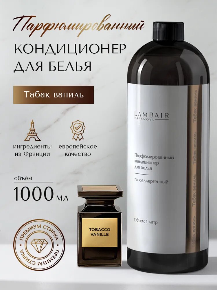 Кондиционер для белья парфюмированный 1 л Табак ваниль