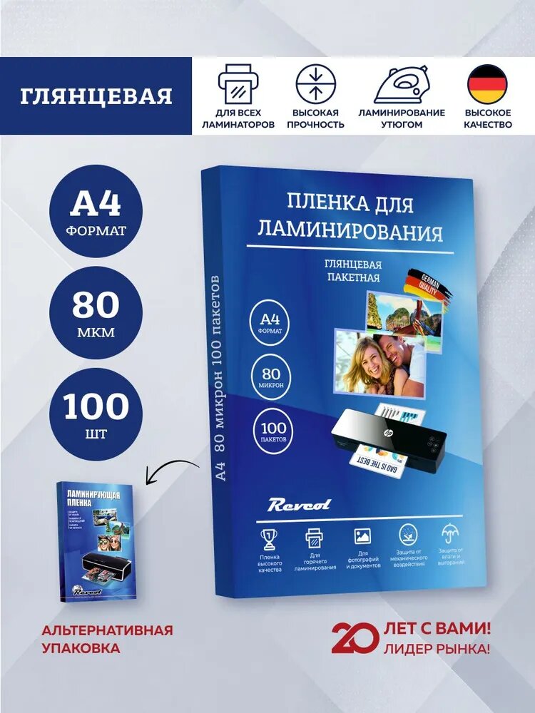 Пленка для ламинирования А4 80 мкм 100 шт Revcol